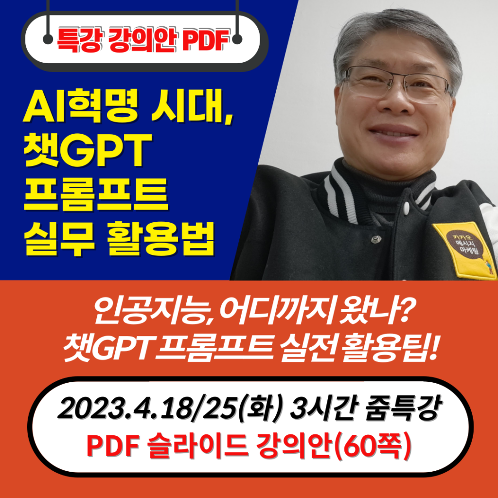 Pdf Ai혁명시대 챗gpt 프롬프트 실무 활용법slide 60쪽 최규문의 디마불사 온라인 교실